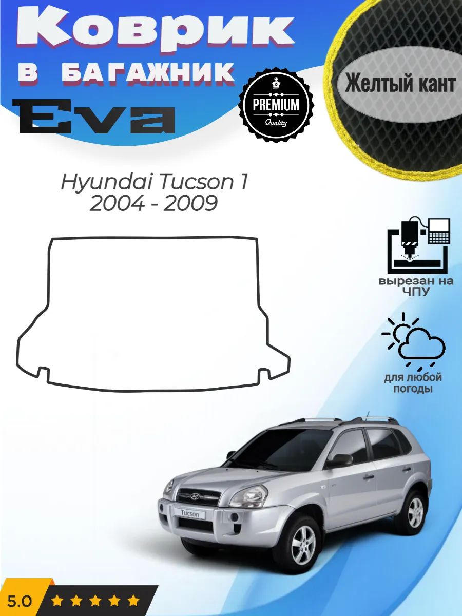 EVA коврик в багажник Hyundai Tucson Хендай Туксон 1