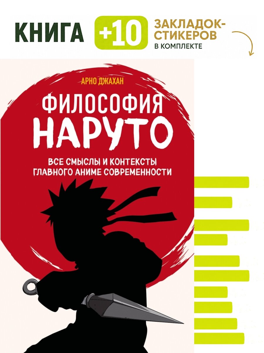 Философия Наруто: все смыслы и контексты главного аниме современности. Комплект: книга + 10 закладок-стикеров