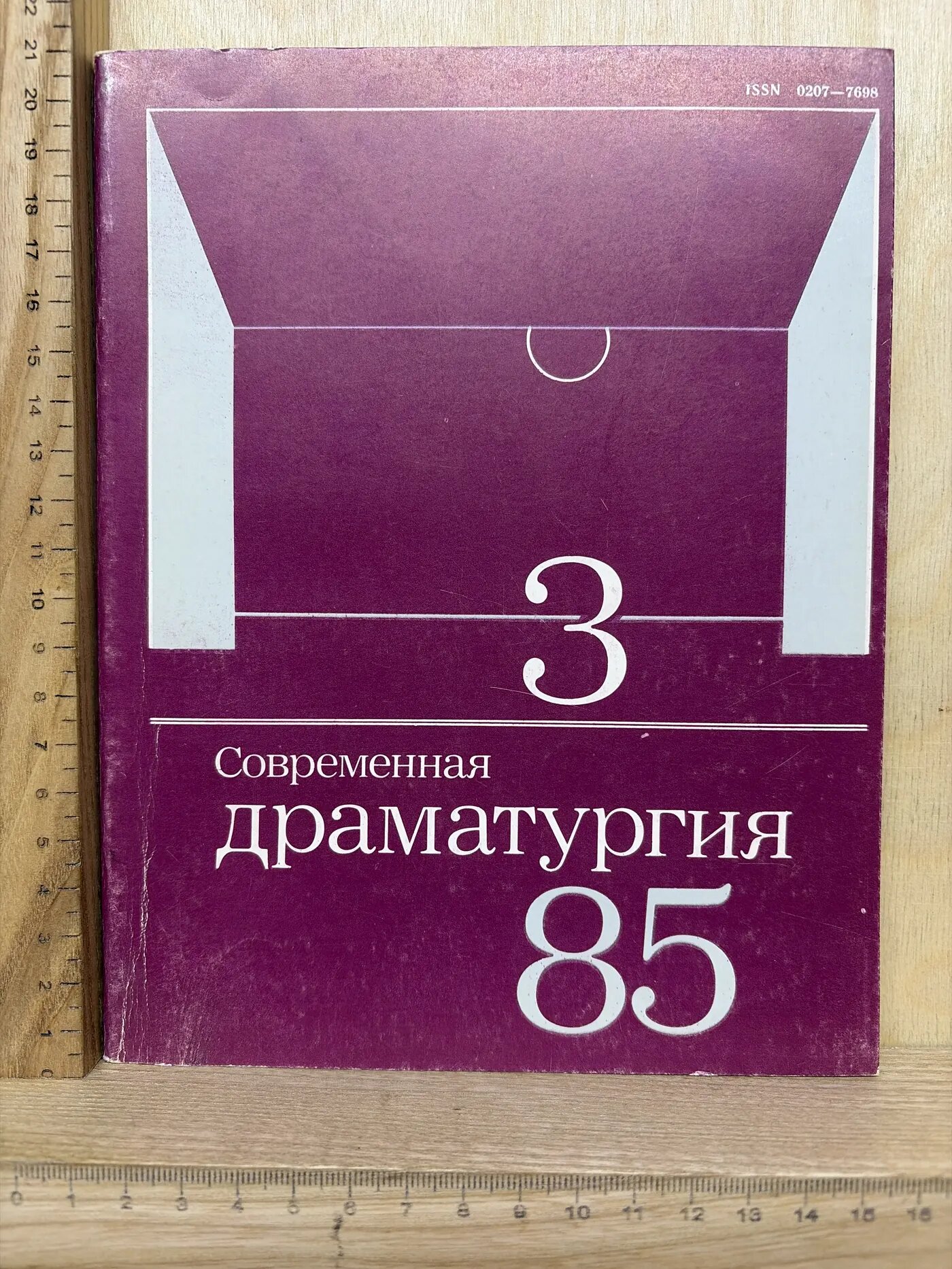 Современная драматургия 3 1985