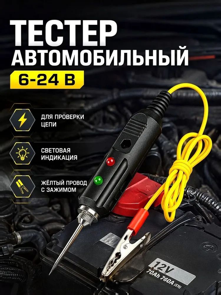 Тестер автомобильный 6923068 6-24В 85см