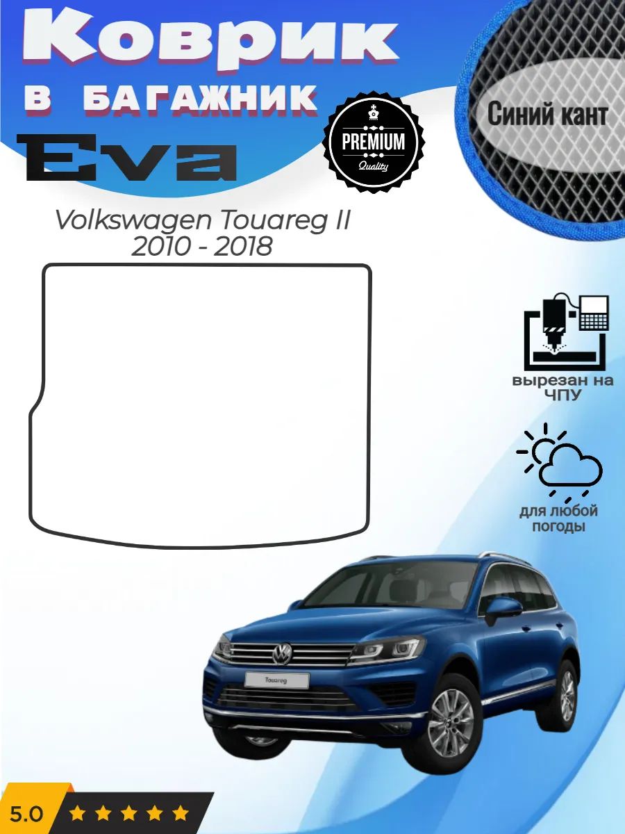 EVA коврик в багажник Volkswagen Touareg Фольцваген Туарег 2