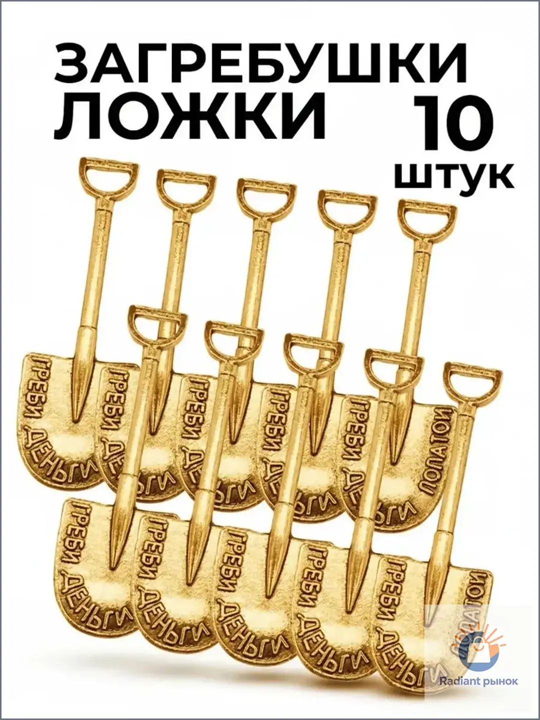 Ложка загребушка, сувенир для привлечения денег, денежный талисман "Греби деньги лопатой",10шт