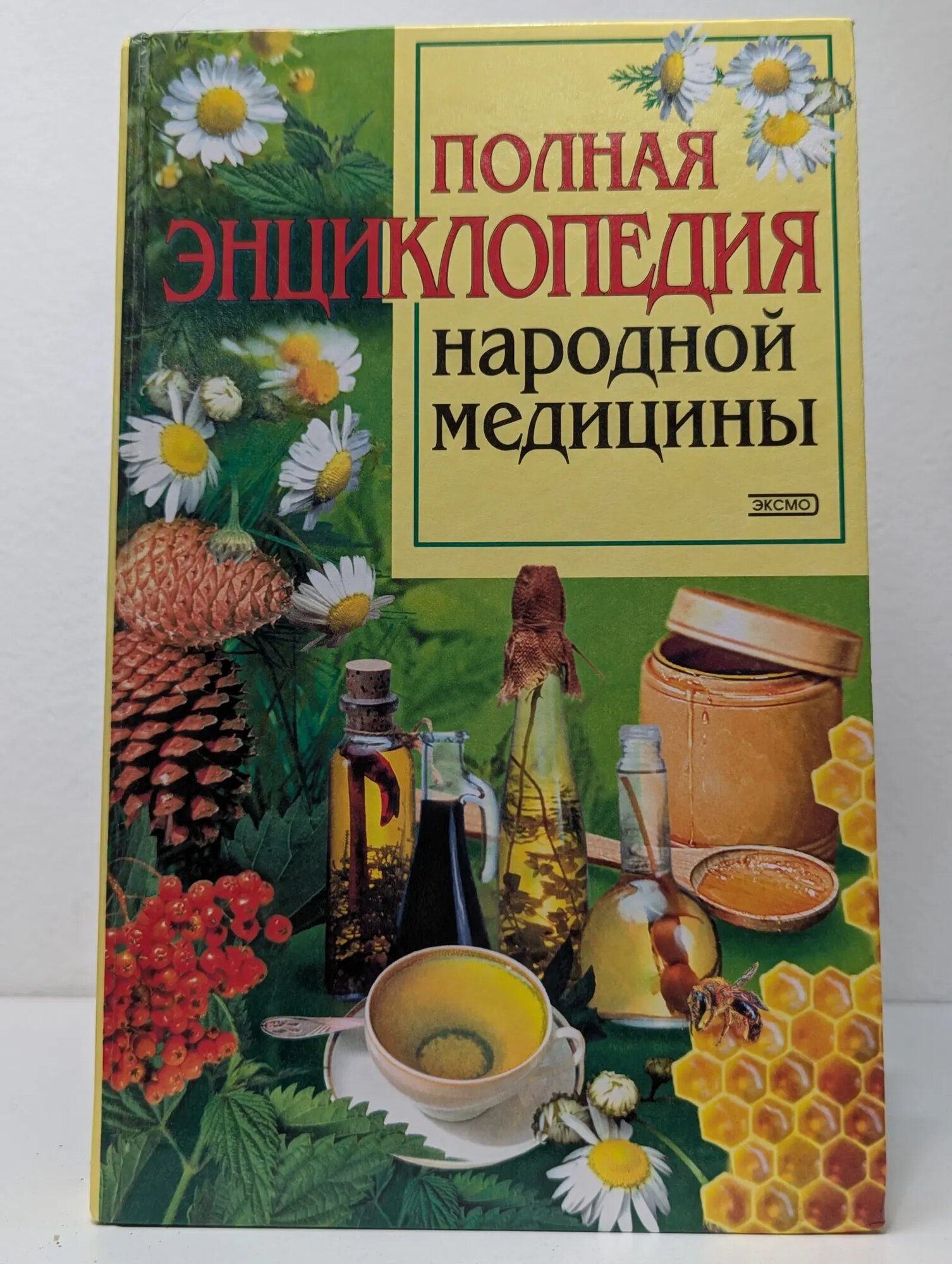 Полная энциклопедия народной медицины Маркова Алла Викторовна (сост.) 2002