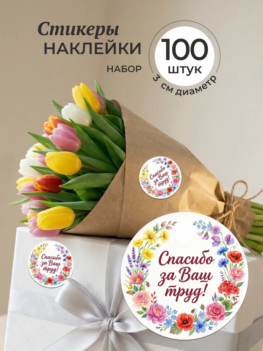 Праздничные наклейки спасибо за ваш труд на упаковку