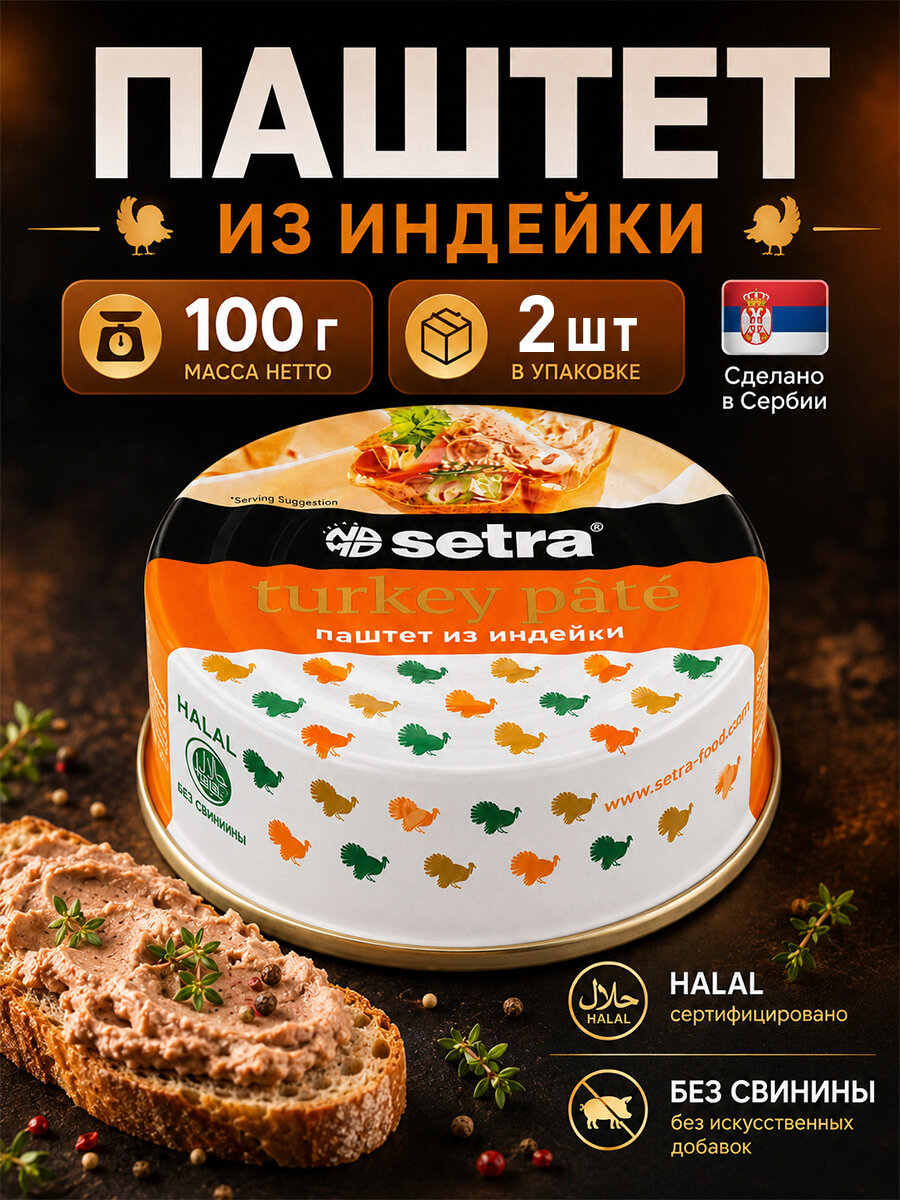 Паштет из индейки Setra, 100 г х 2 шт