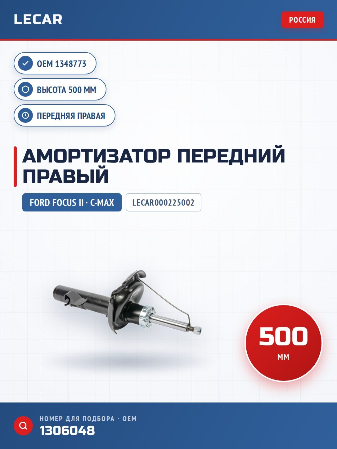 Амортизатор LECAR LECAR000225002 передний правый для Ford Focus II 05-11 1.4i 1.6i/ C-MAX 03-10 1.4i 1.6i