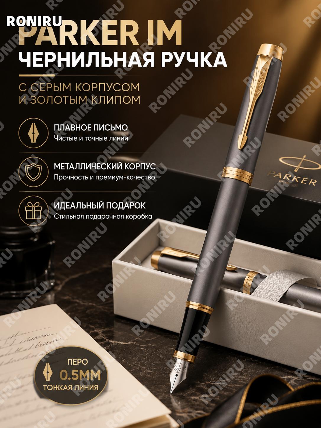 PARKER IM серый перьевая ручка с золотым клипом, чернильная ручка >0.5 мм из металла для офиса и подарка деловая