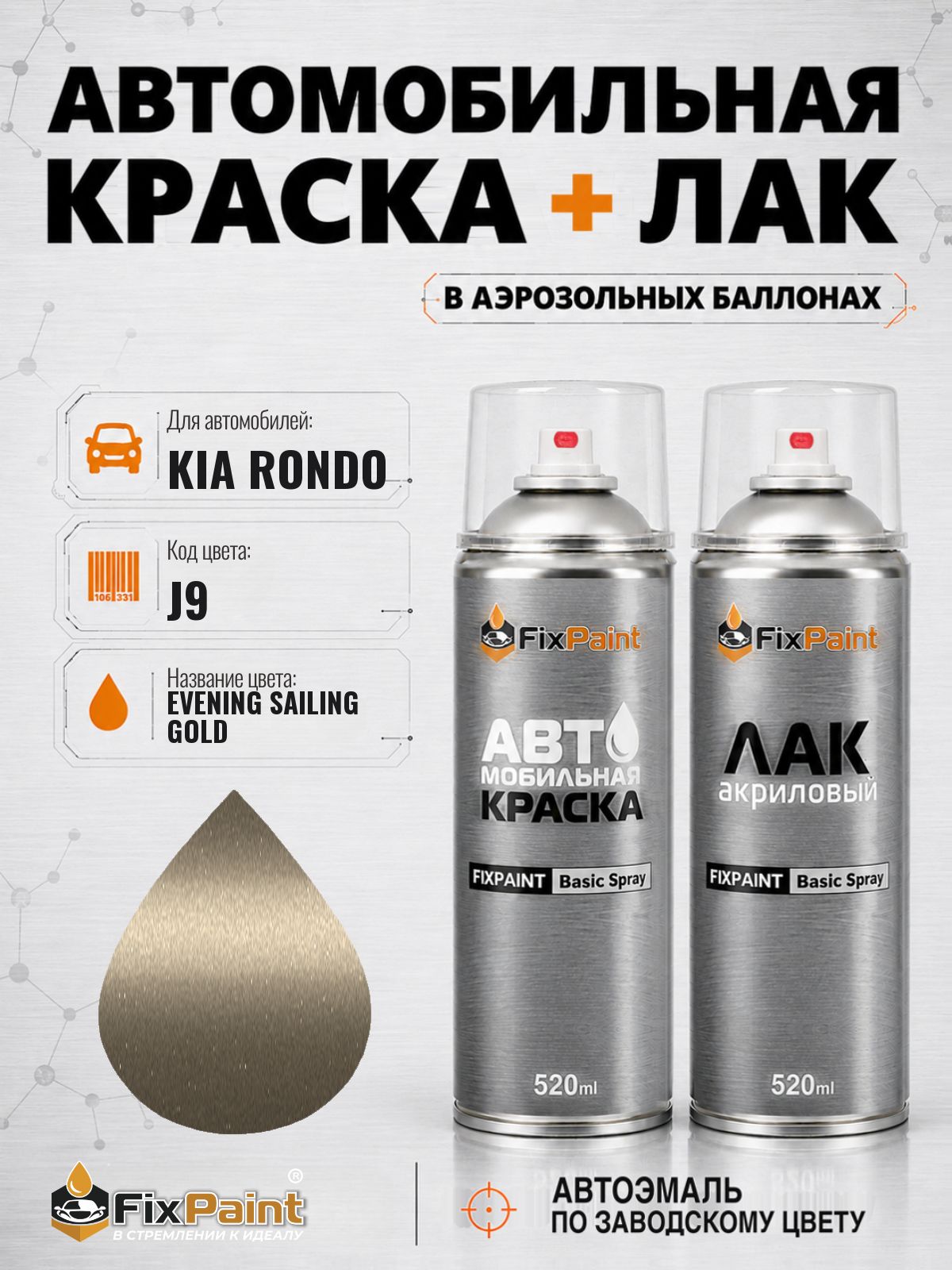Краска и лак для KIA RONDO, код J9, EVENING SAILING GOLD, автомобильная эмаль базовая и акриловый глянцевый лак FixPaint в аэрозольных баллонах 520 мл