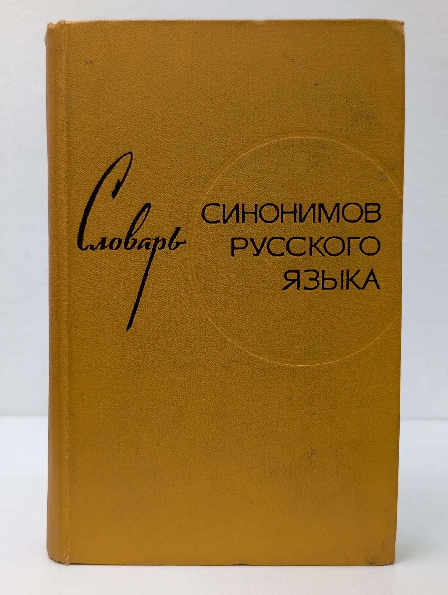 Словарь синонимов русского языка Сборник 1975