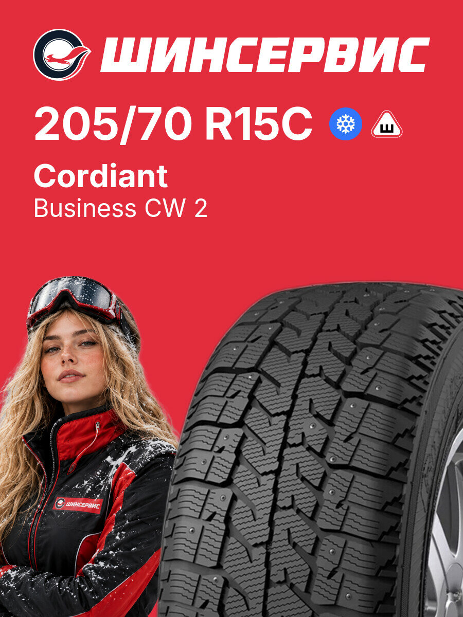 Зимняя шипованная шина Cordiant Business CW 2 205/70 R15C 106/104 Q, зимняя автомобильная резина