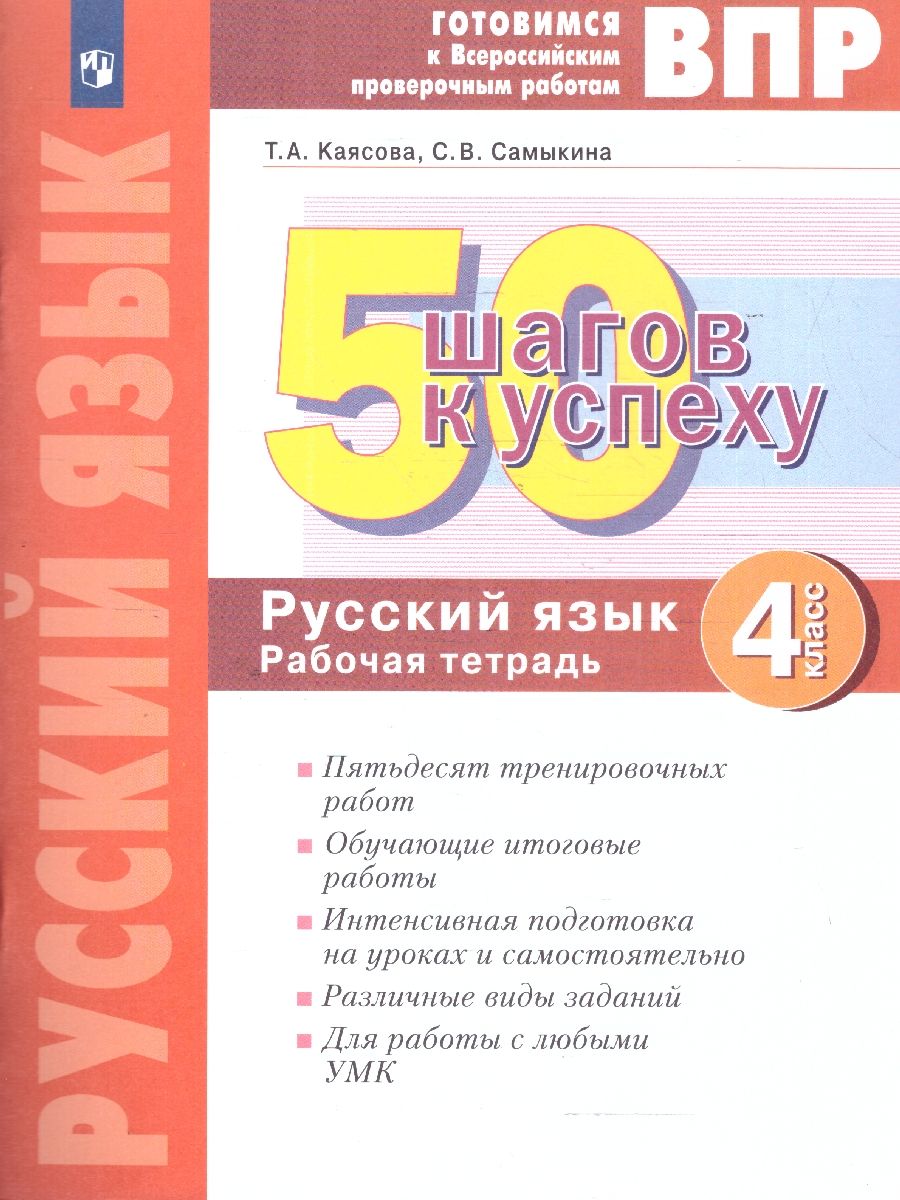 50 шагов к успеху. Русский язык 4 класс. Готовимся к ВПР. Рабочая тетрадь. ФГОС | Самыкина Светлана Викторовна