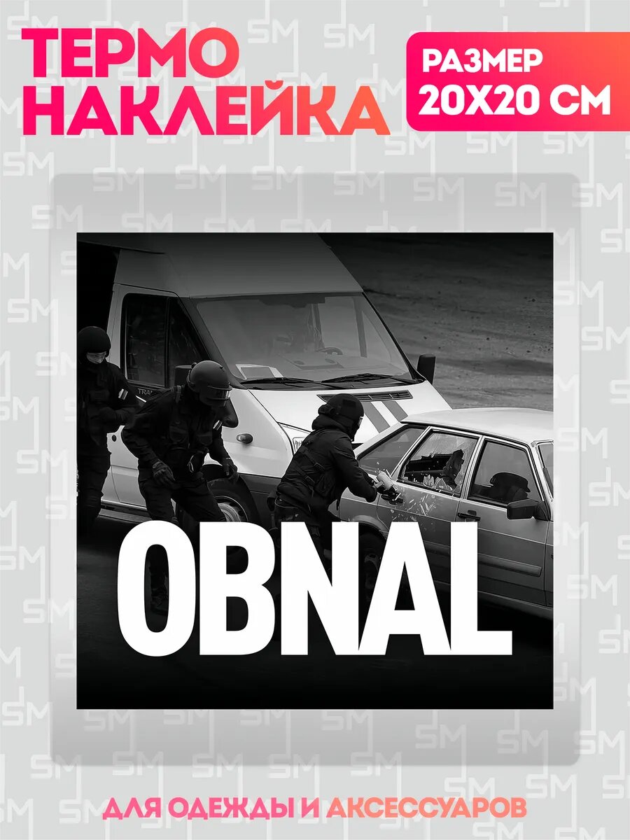 Термонаклейка на одежду OBNAL Scam УК РФ наклейка