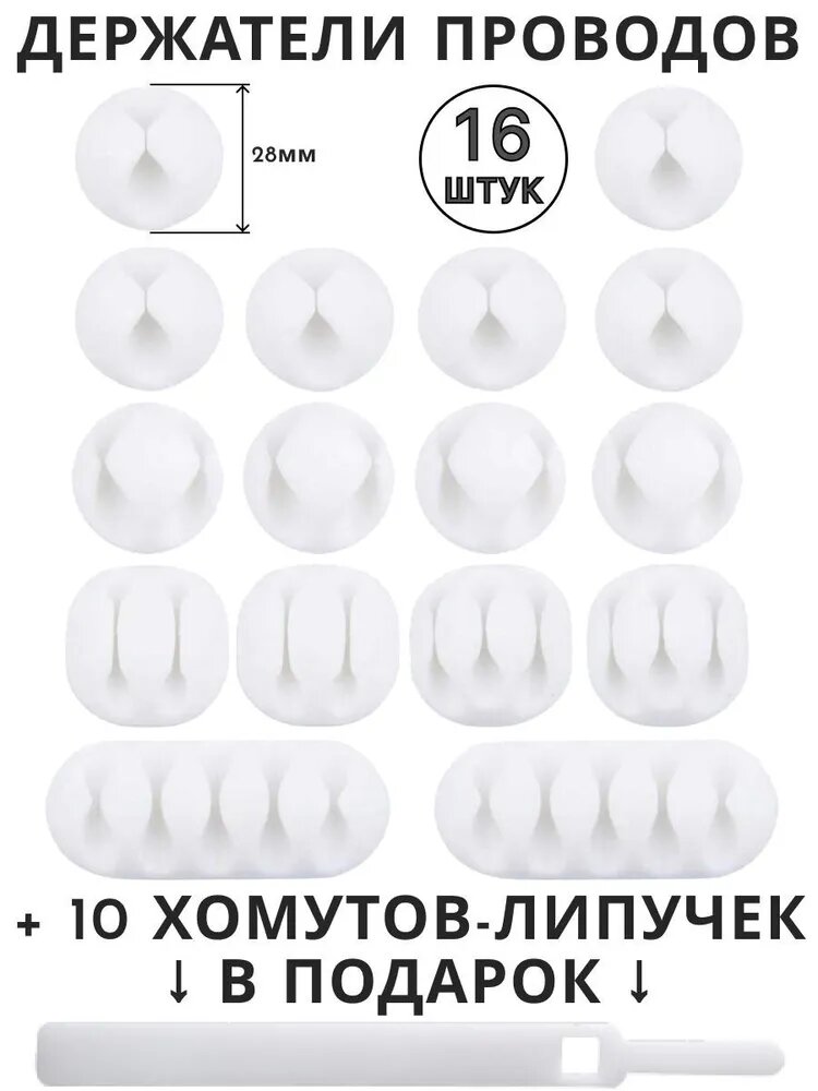 Держатели-органайзеры для проводов + 10 хомутов-липучек