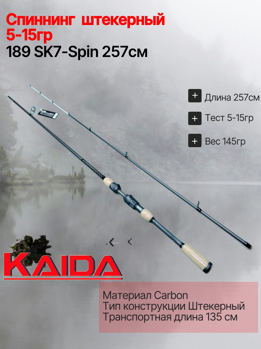 Спиннинг Каида 189 SK7-Spin штекерный 5-15гр 257см карбон
