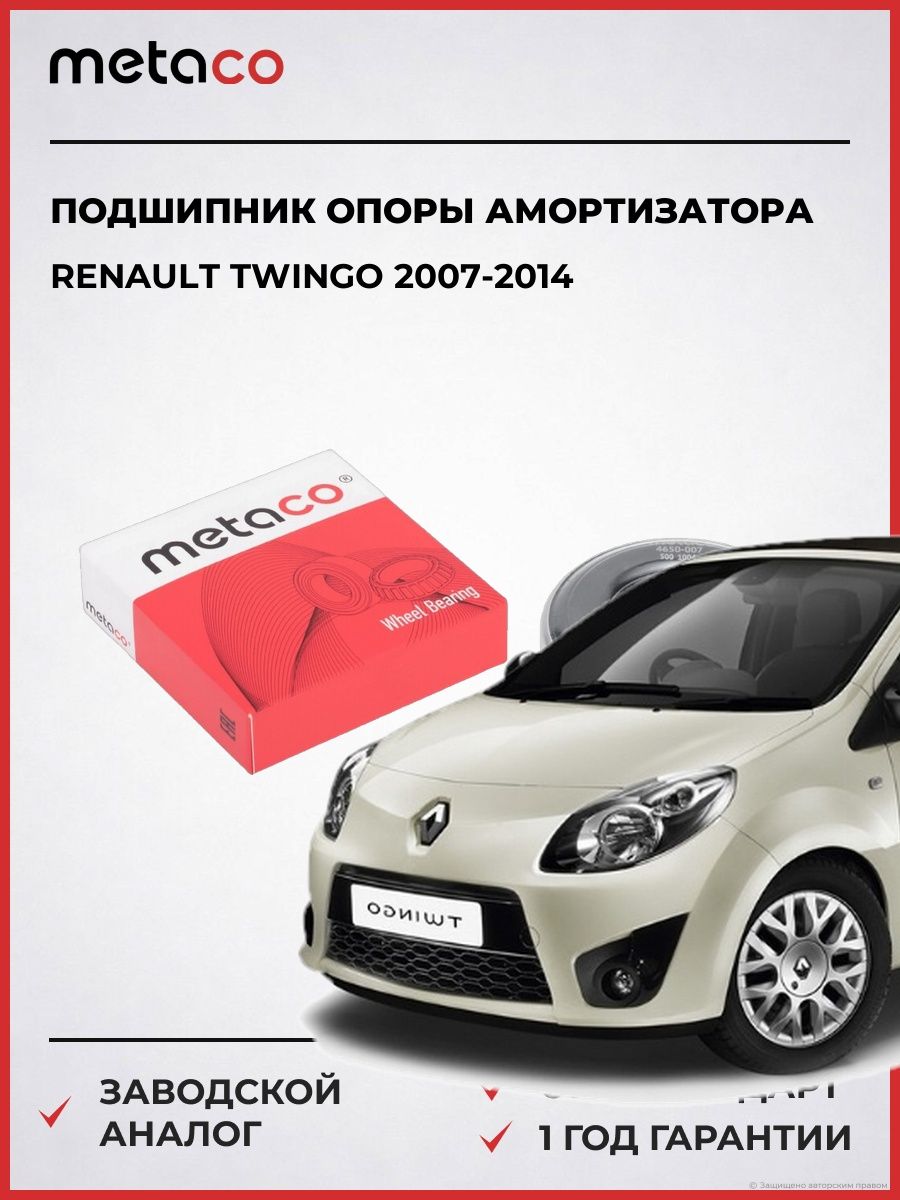Подшипник опоры переднего амортизатора METACO 4650007 Рено Твинго RENAULT TWINGO 2007-2014