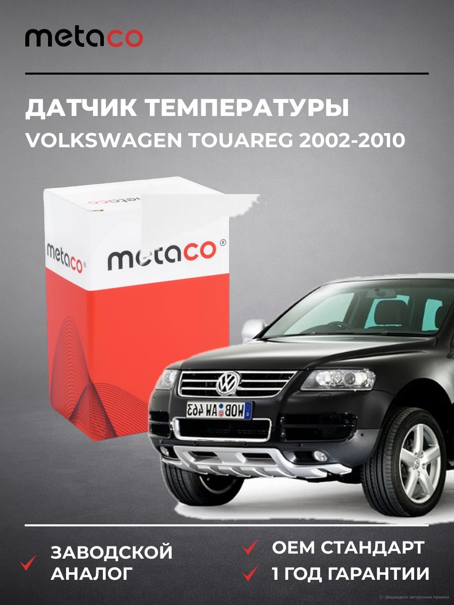 Датчик температуры METACO 6378004 Фольксваген Туарег Volkswagen Touareg 2002-2010