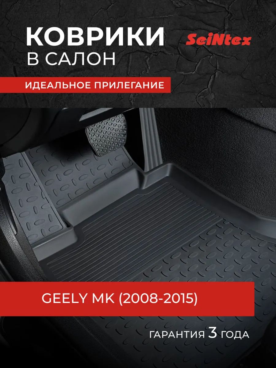 Коврики Джили МК, GEELY MK (2008-2015), Резиновые коврики в салон с высоким бортом