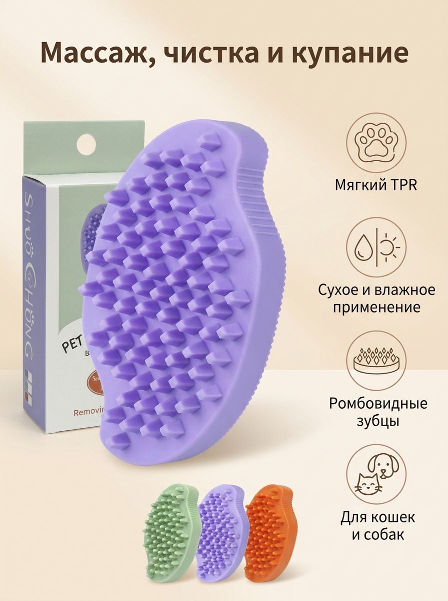 Многофункциональная щетка для животных ТПР, сухая и влажная чистка шерсти, массажная расческа для кошек и собак