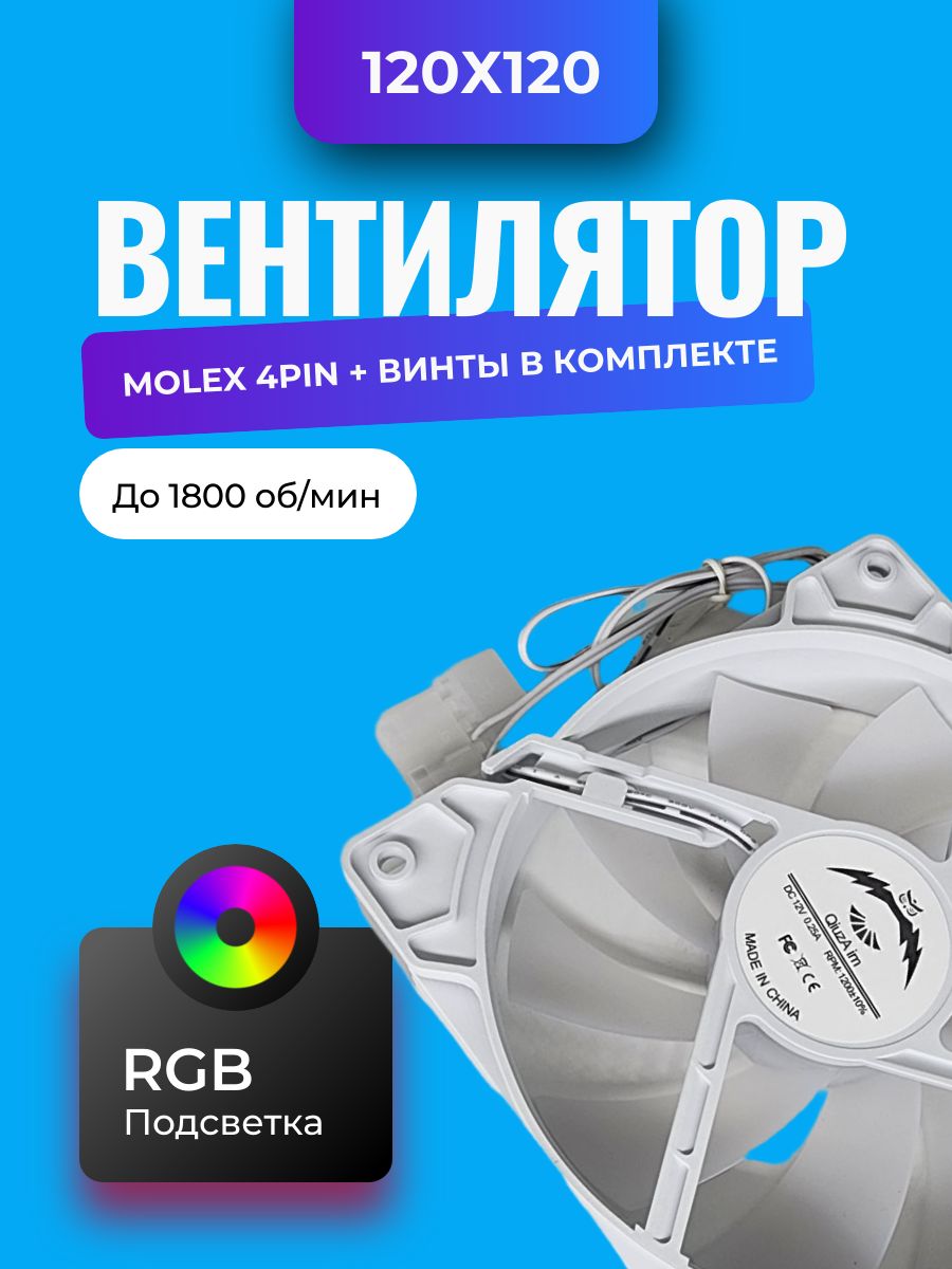 Вентилятор 120 мм molex 4Pin, для охлаждения корпуса и комплектующих ПК, совместимость по размеру и разъему, Цвет Белый