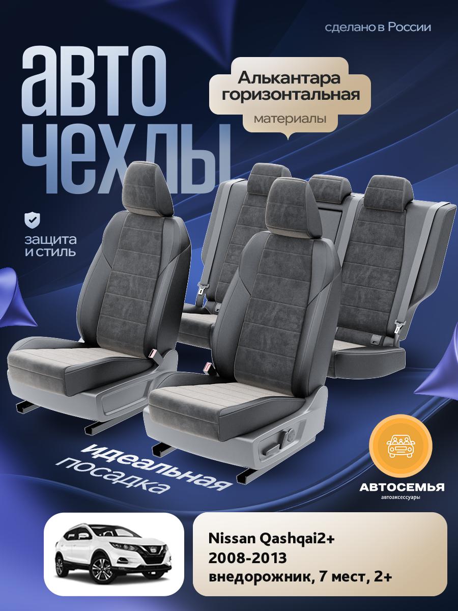 Чехлы Ниссан Кашкай 2 + плюс (Nissan Qashqai2+) 2008-2013 1 2+ внедорожник, 7 мест Алькантара Черный AS2803-F2729-2 АвтоСемья