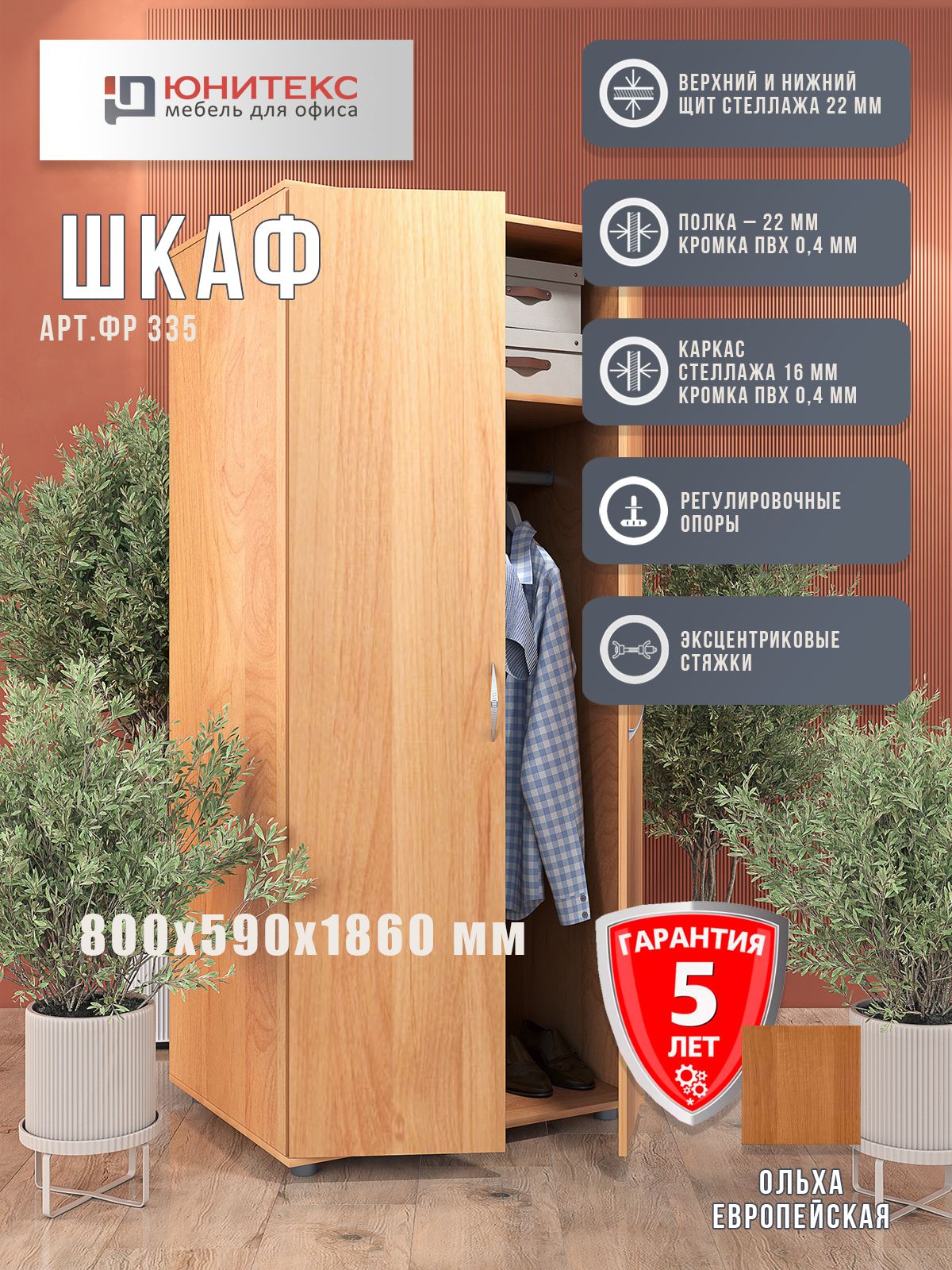 Шкаф глубокий для одежды Юнитекс 80*59*186 ольха европейская