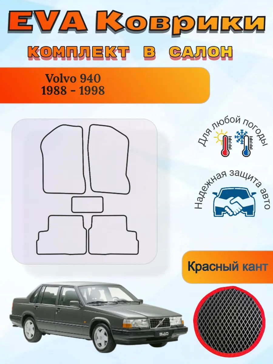 EVA коврики Volvo 940 1988 - 1998 Вольво