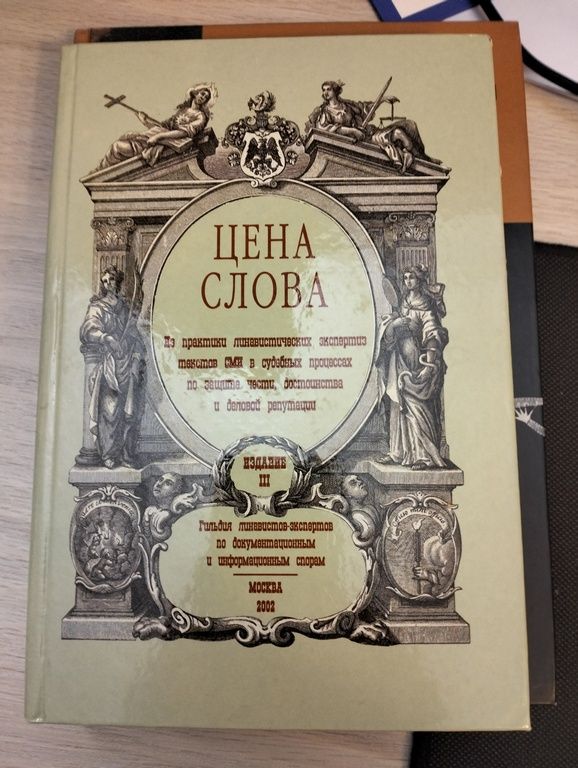 Цена слова: Из практики лингвистических экспертиз текстов СМИ в судебных процессах по защите чести, достоинства и деловой репутации. Издание 3.