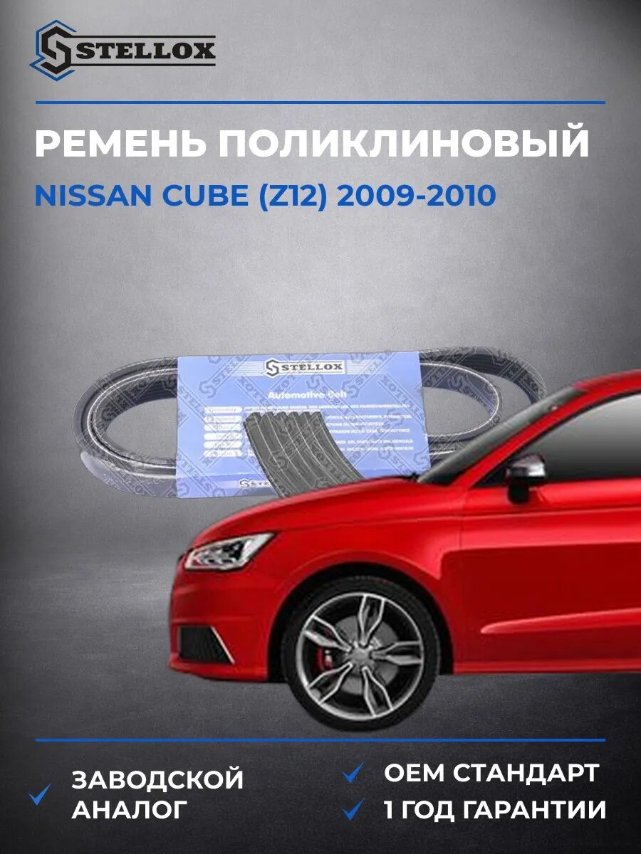 Ремень поликлиновый Stellox 0601130SX Ниссан Куб Nissan Cube Z12 2009-2010