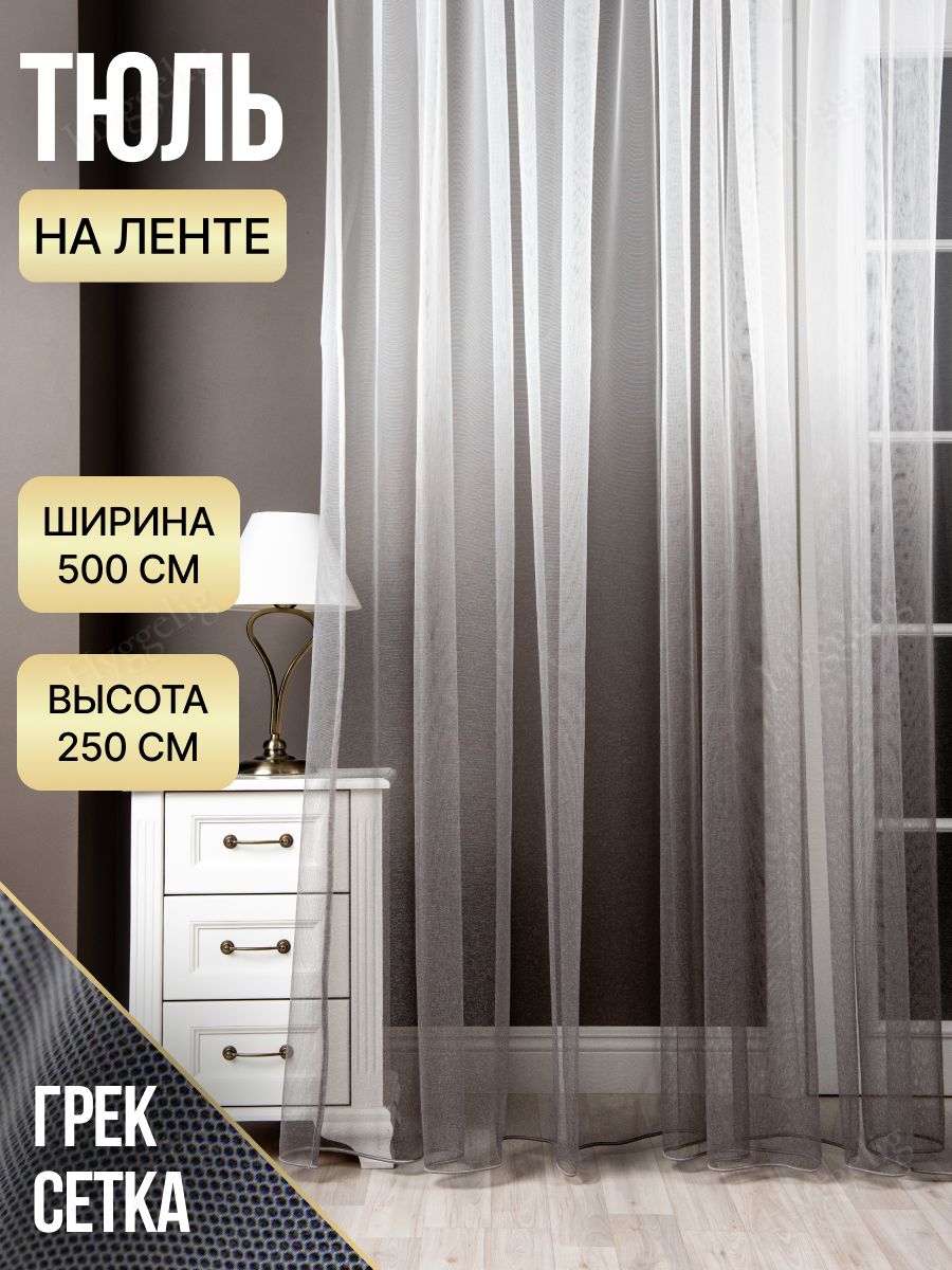 Hyggelig Тюль на ленте 500x250 см 1 шт градиент светло-серый, белый