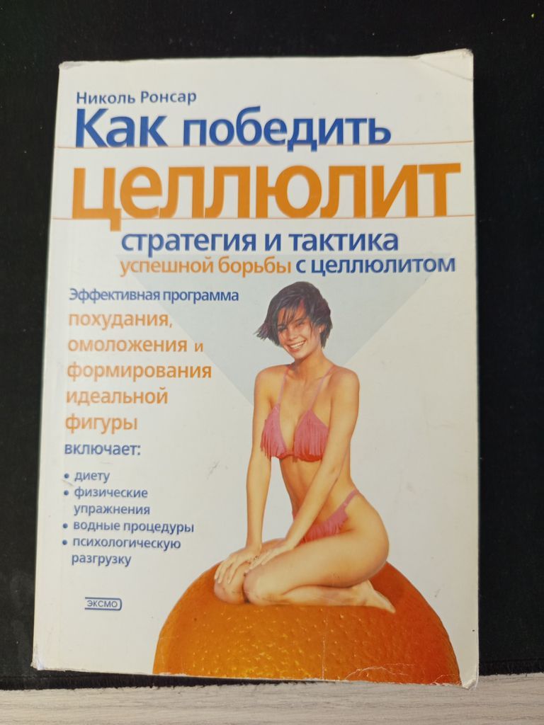 Как победить целлюлит. Ронсар Николь.