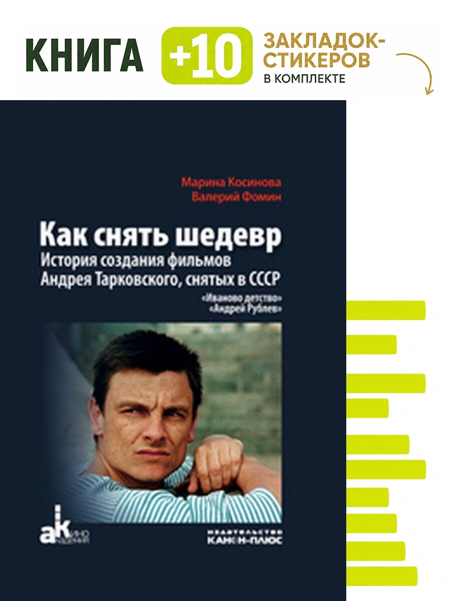 Как снять шедевр. История создания фильмов Андрея Тарковского, снятых в СССР. Комплект: книга + 10 закладок-стикеров