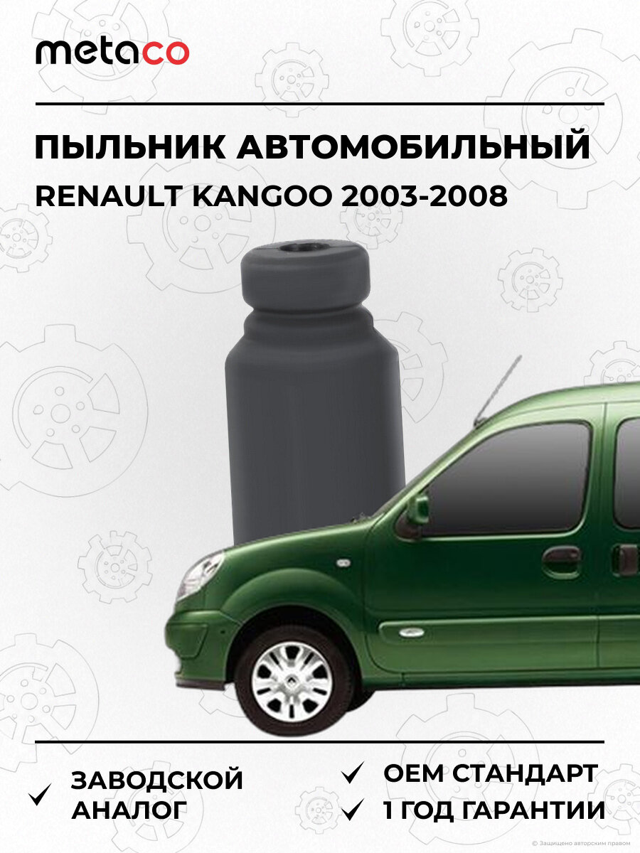 Пыльник с отбойником подвески METACO 4926012 Рено Кенго Renault Kangoo 2003-2008