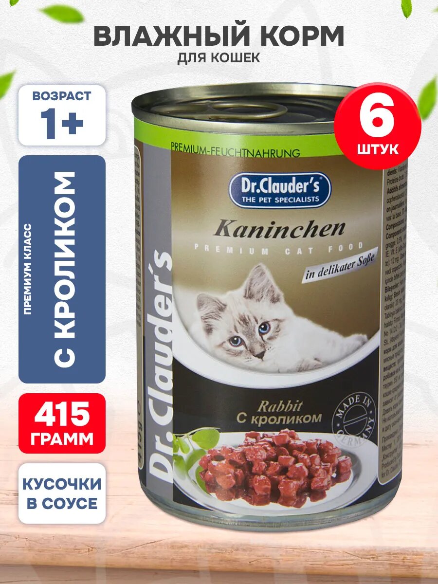 Корм влажный Dr. Clauder’s для взрослых кошек, кролик в соусе, 415 г 6 шт