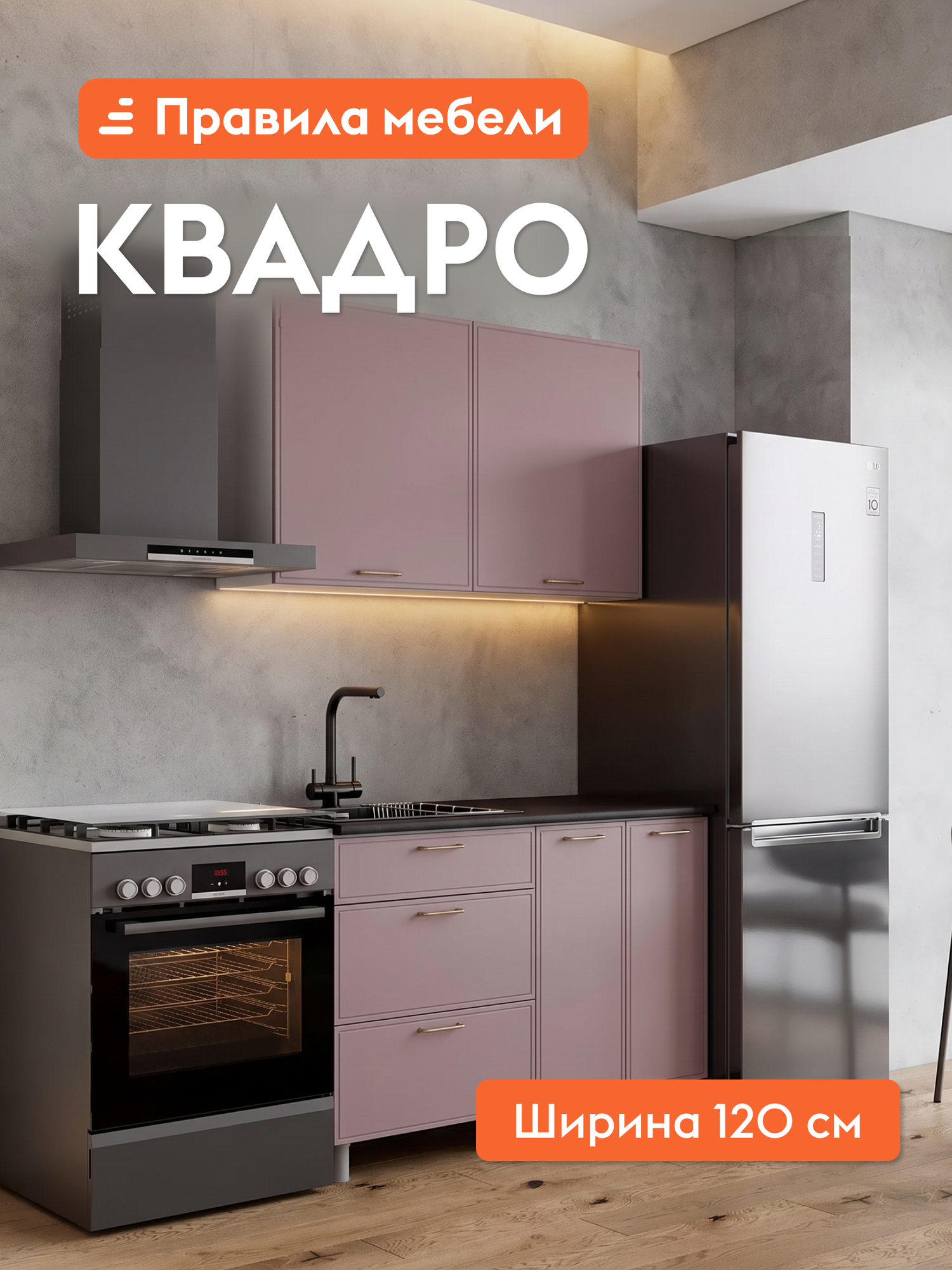 Кухонный гарнитур Квадро 1.2 м, мебель для дома и кухни, Белый / Пыльная роза