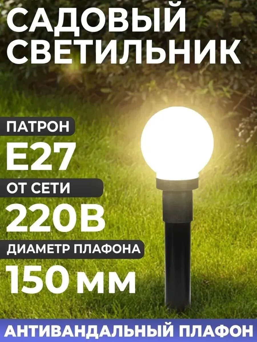 Светильник уличный НТУ садовый Шар белый D150mm