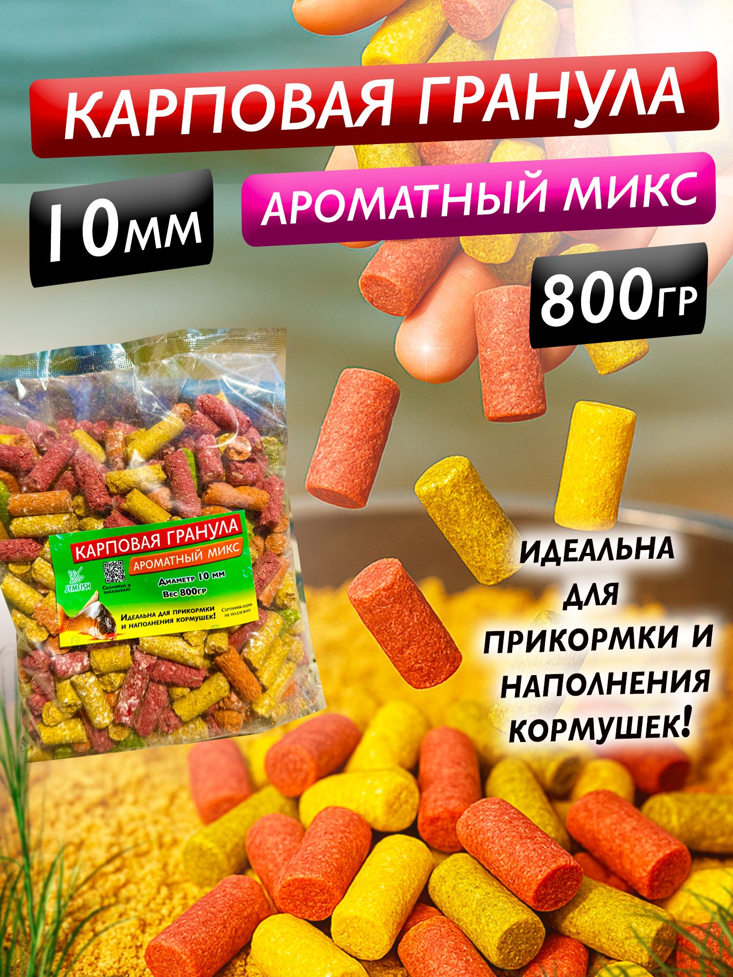 Прикормочная гранула для рыбалки на карпа 10мм - 800гр / карповая гранула