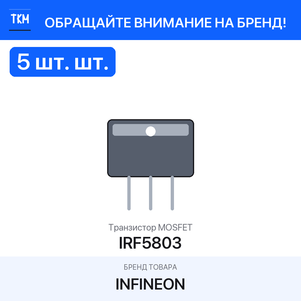 5 шт. Транзистор MOSFET IRF5803 Infineon
