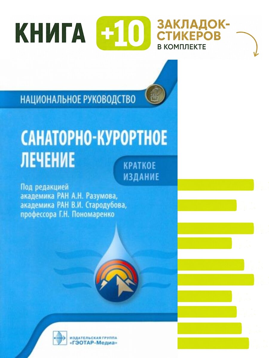 Санаторно-курортное лечение. Национальное руководство. Краткое издание. Комплект: книга + 10 закладок-стикеров