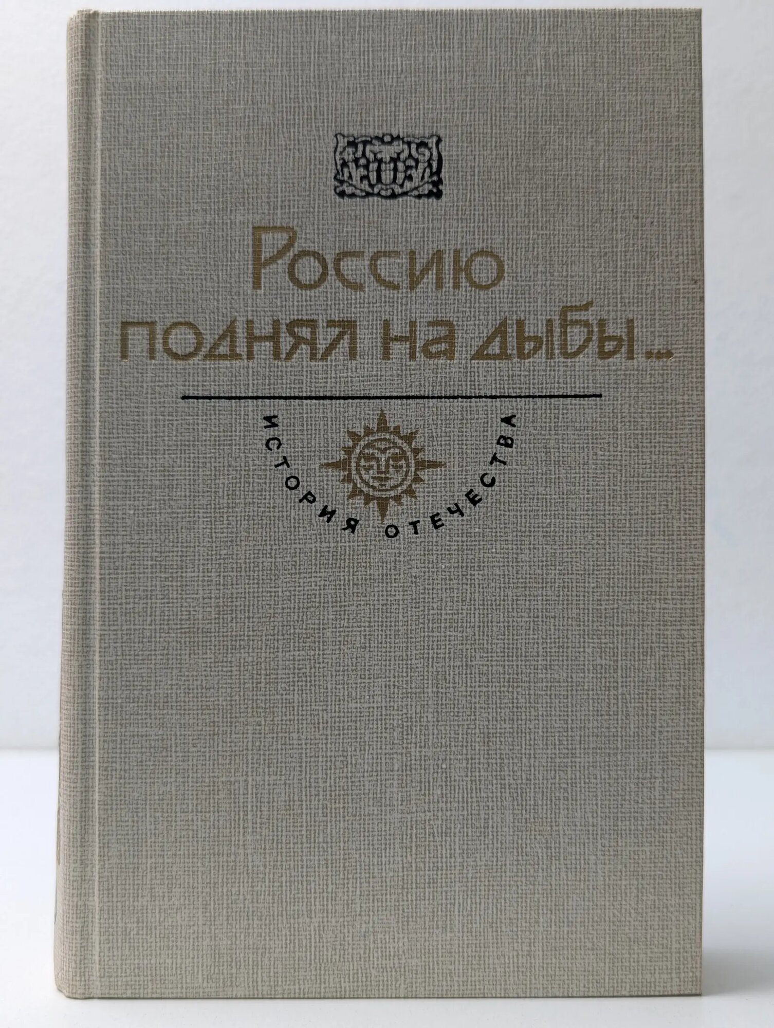 История Отечества в романах, повестях, документах. Россию поднял на дыбы. В 2 томах. Том 2 Павленко Николай Иванович (сост.) 1987