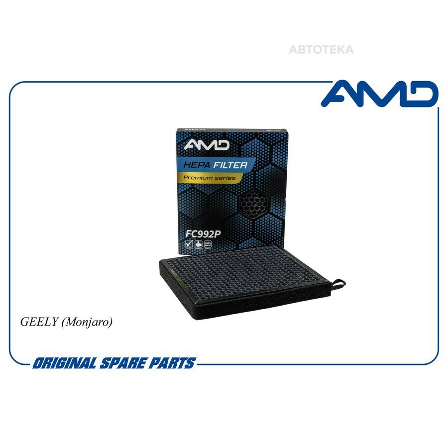 Фильтр салонный (Premium HEPA+ угольные гранулы) GEELY (Monjaro) (CA) AMD AMDFC992P
