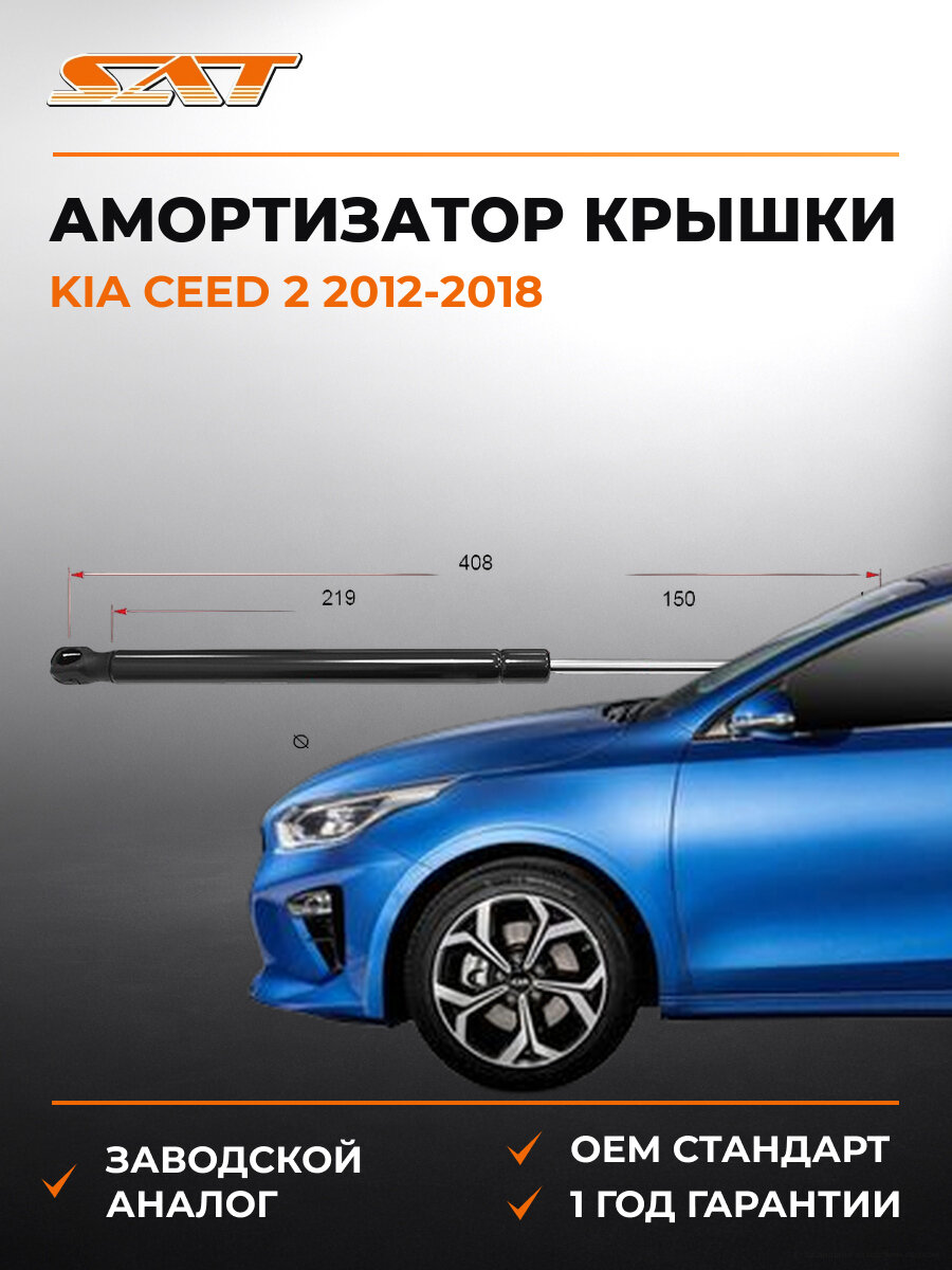 Амортизатор крышки багажника SAT ST81770A2000 Киа Сид Kia Ceed 2 2012-2018