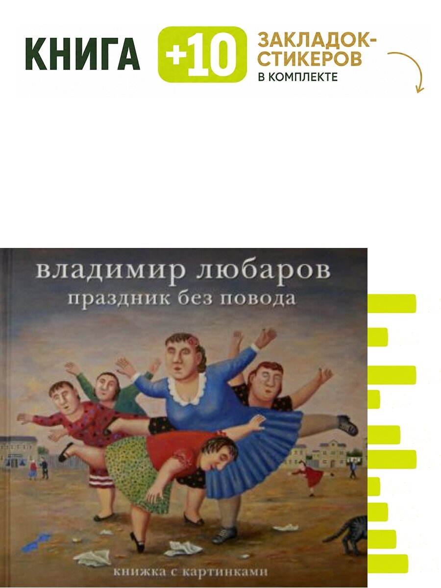 Праздник без повода. Книжка с картинками. Комплект: книга + 10 закладок-стикеров