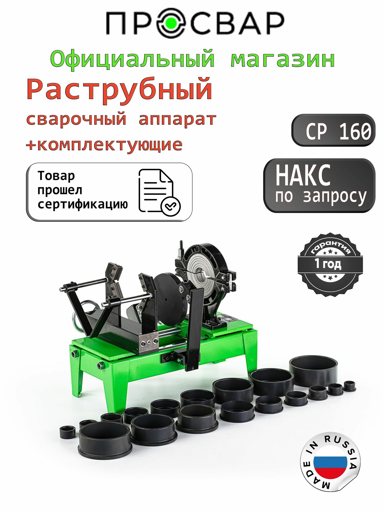 Раструбный сварочный аппарат ПРОСВАР СР 160