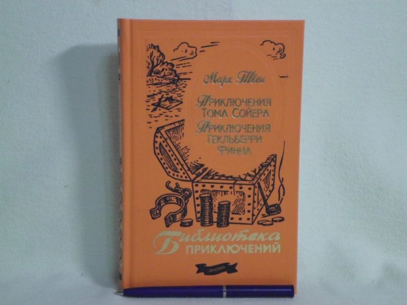 Приключения Тома Сойера. Приключения Гекльберри Финна.