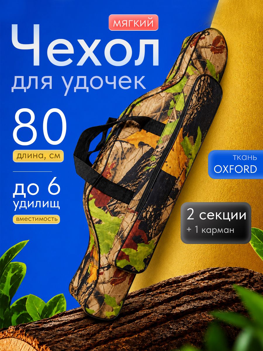 Чехол для удочек 80 см 2 отделения мягкий