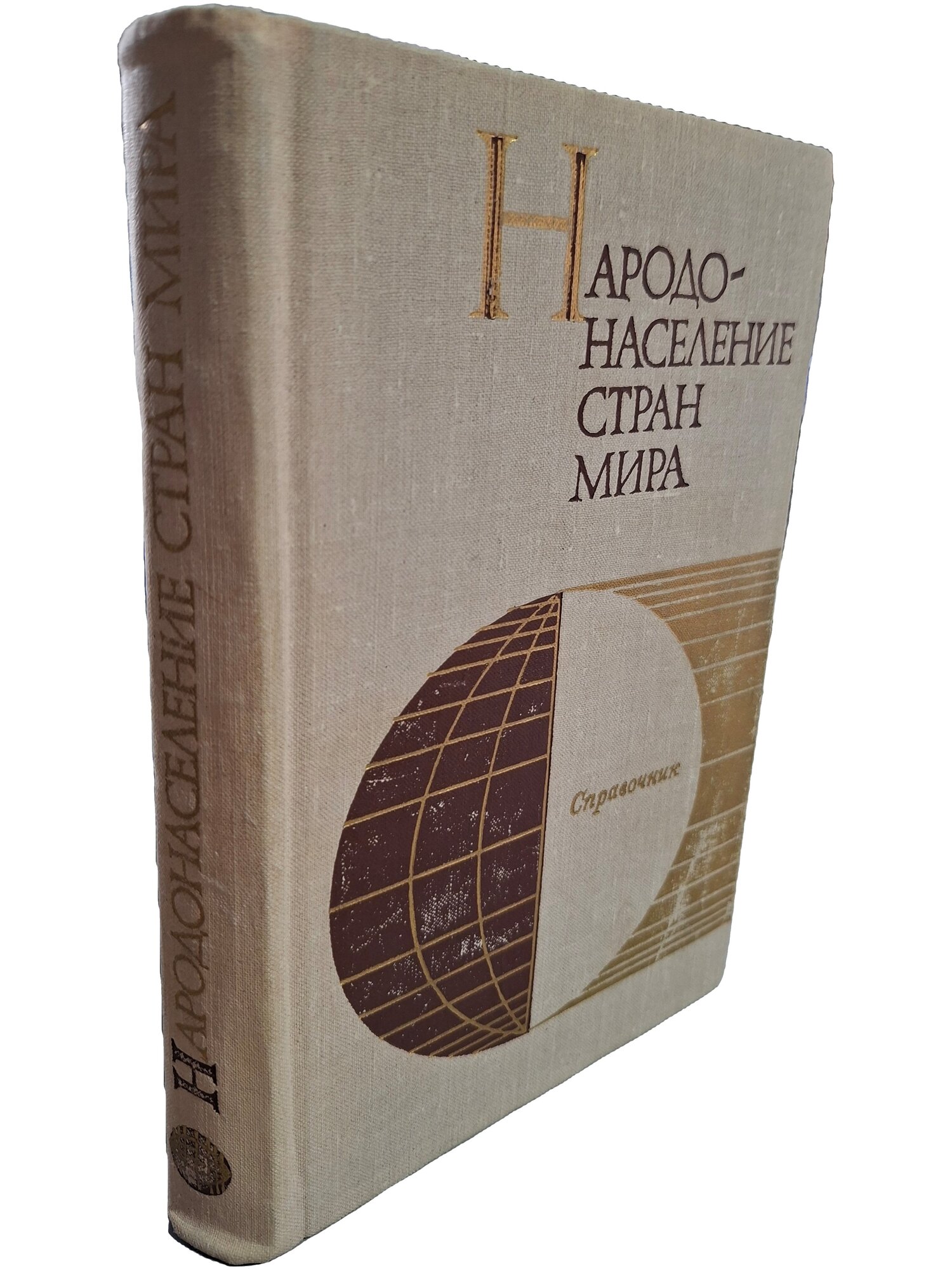 Народонаселение стран мира. Справочник. Урланис Борис Цезаревич. Статистика. 1974. Твердый переплет. 479 стр