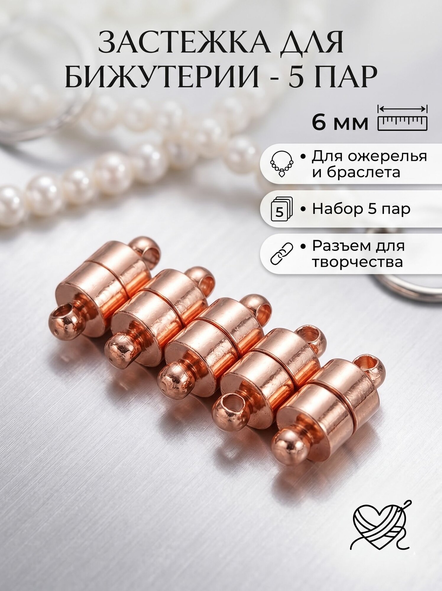 Застежка Магнитная, фурнитура для бижутерии, Разъем для ожерелья и браслета 6мм, 5пар.