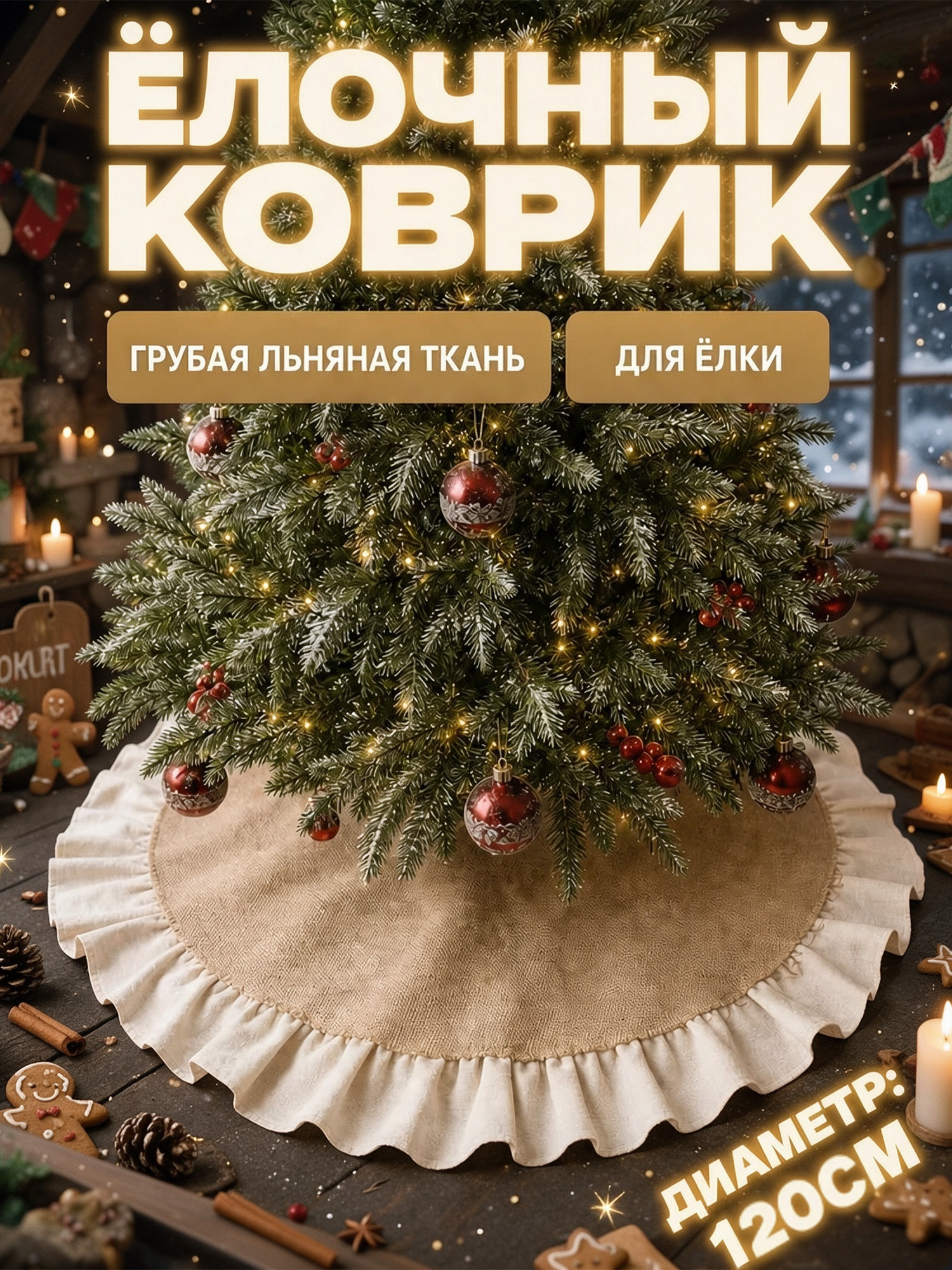 Джутовая юбка под елку 120 см с белыми оборками, стильный праздничный декор для новогодней ёлки