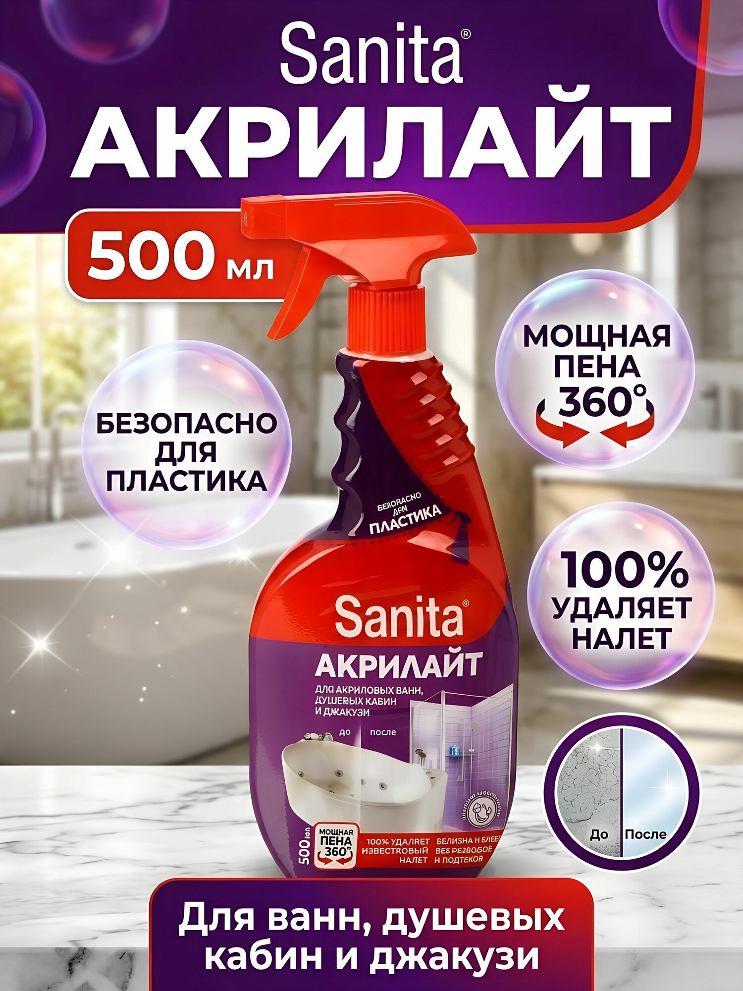 Спрей чистящий универсальный Sanita Акрилайт 500 мл для ванной, унитаза, кафеля и сантехники, удаляет известковый налёт