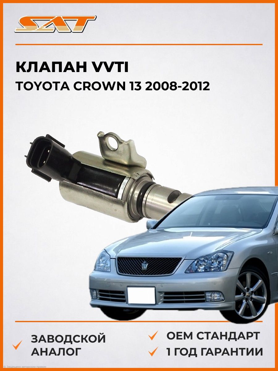 Клапан VVTI SAT ST1534031020 Тойота Краун 13 Toyota Crown 13 2008-2012